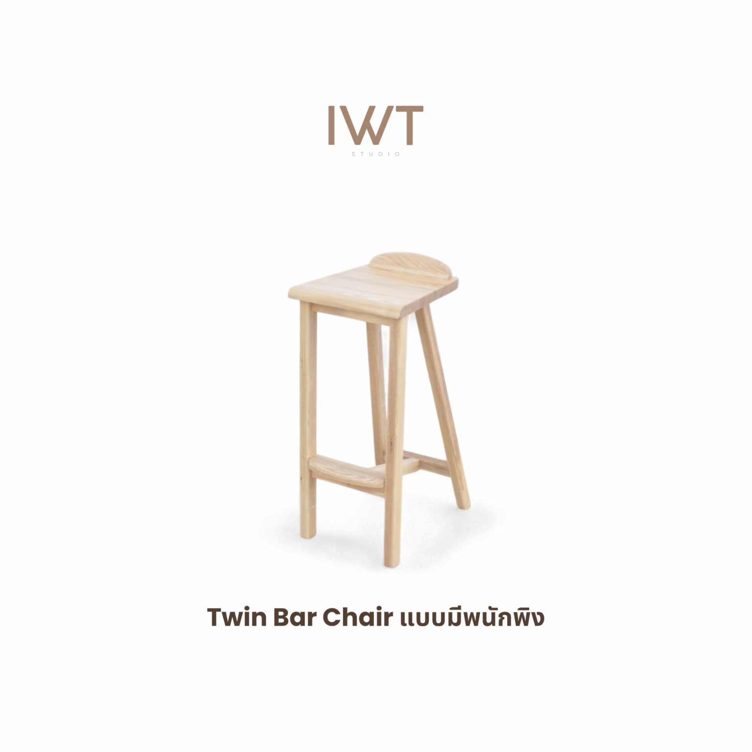 เก้าอี้ Twin Bar Chair แบบมีพนักพิง – IWT Studio